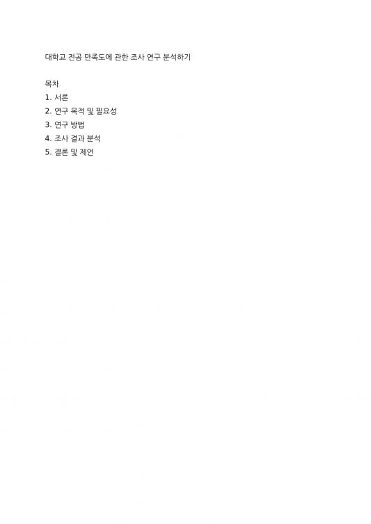 대학교 전공 만족도에 관한 조사 연구 분석하기
