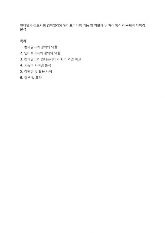 인터넷과 정보사회 컴파일러와 인터프리터의 기능 및 역할과 두 처리 방식의 구체적 차이점 분석