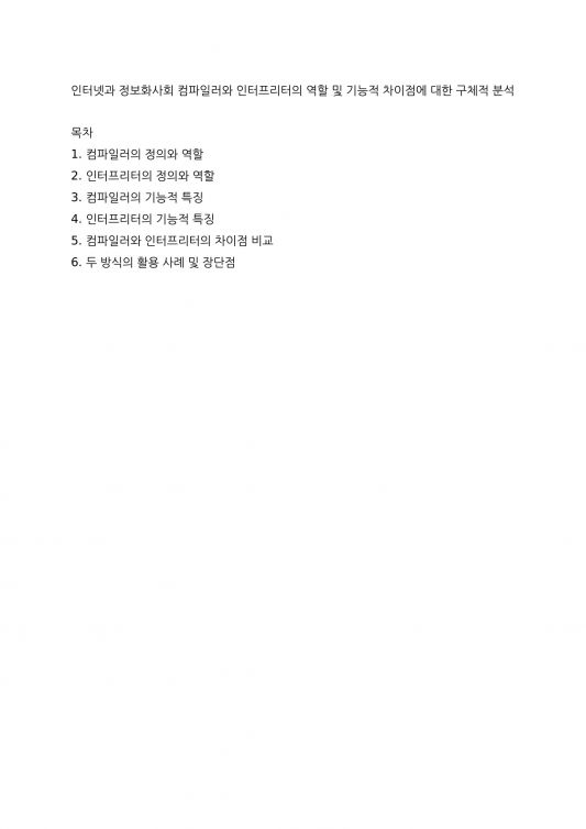 인터넷과 정보화사회 컴파일러와 인터프리터의 역할 및 기능적 차이점에 대한 구체적 분석