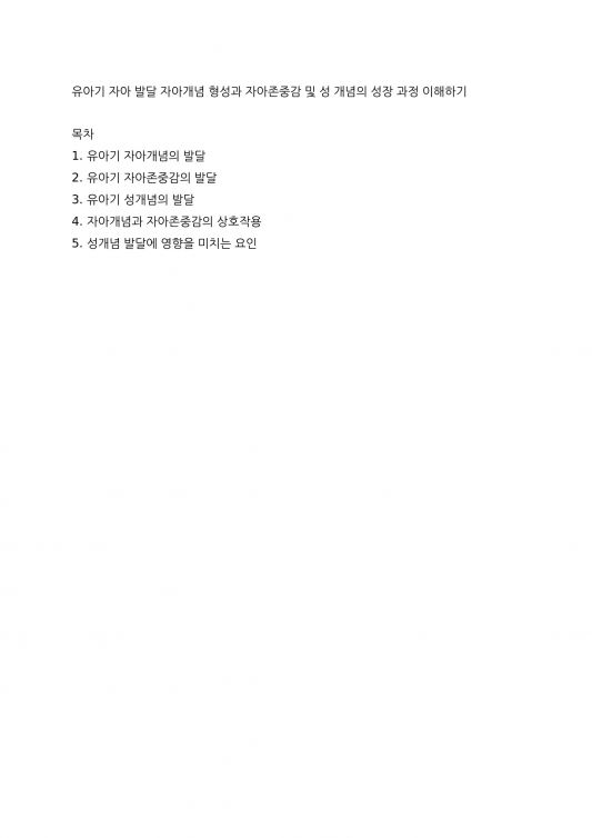 유아기 자아 발달 자아개념 형성과 자아존중감 및 성 개념의 성장 과정 이해하기