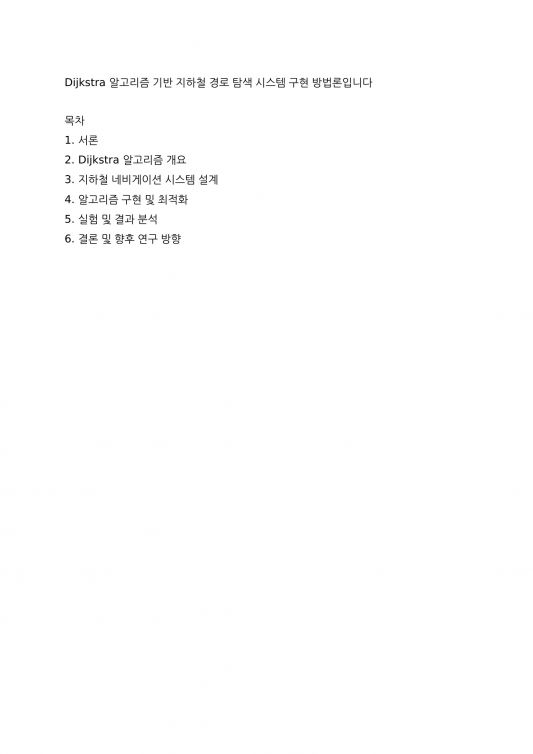 Dijkstra 알고리즘 기반 지하철 경로 탐색 시스템 구현 방법론입니다