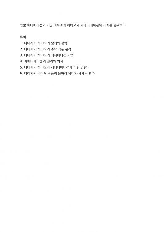 일본 애니메이션의 거장 미야자키 하야오와 재패니메이션의 세계를 탐구하다