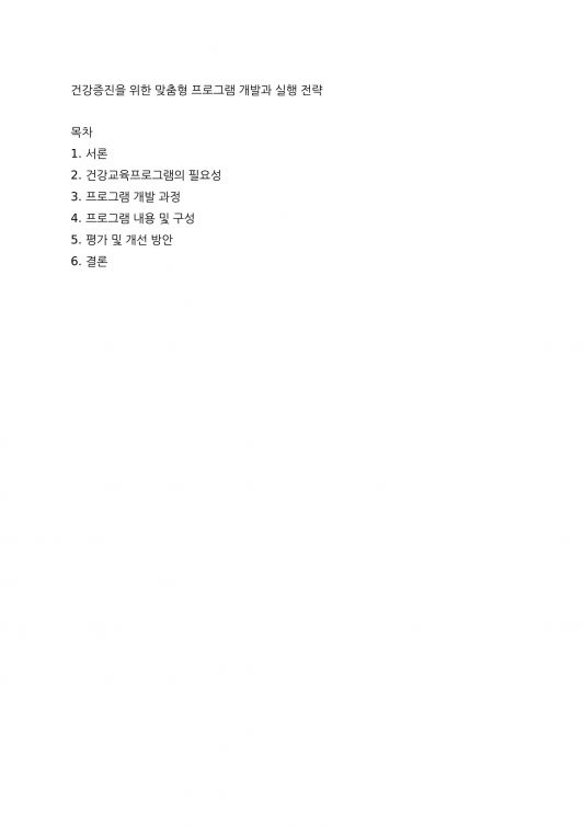 건강증진을 위한 맞춤형 프로그램 개발과 실행 전략