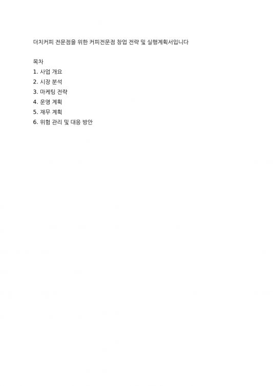 더치커피 전문점을 위한 커피전문점 창업 전략 및 실행계획서입니다