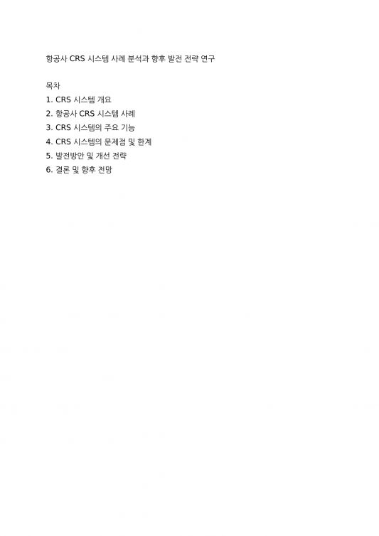 항공사 CRS 시스템 사례 분석과 향후 발전 전략 연구