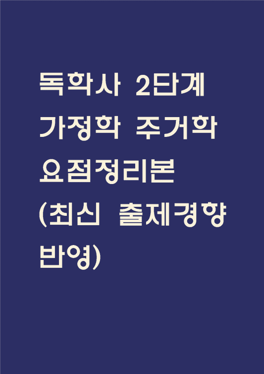 독학사 2단계 가정학 주거학 요점정리본 (최근 출제경향 반영)