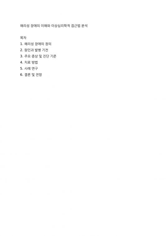 해리성 장애의 이해와 이상심리학적 접근법 분석
