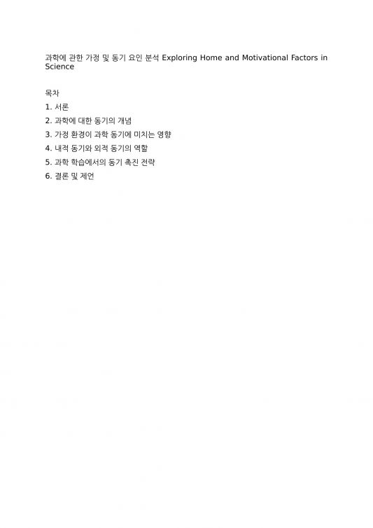 과학에 관한 가정 및 동기 요인 분석 Exploring Home and Motivational Factors in Science