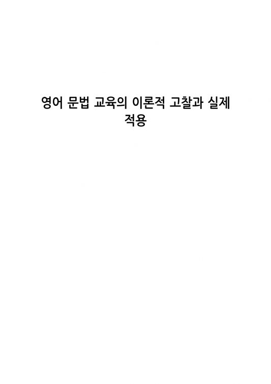 영어 문법 교육의 이론적 고찰과 실제 적용