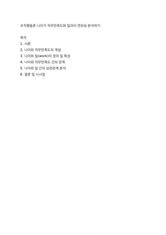 조직행동론 나이가 직무만족도와 일과의 연관성 분석하기