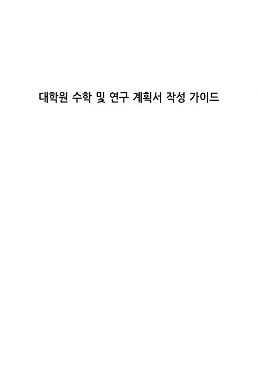 대학원 수학 및 연구 계획서 작성 가이드