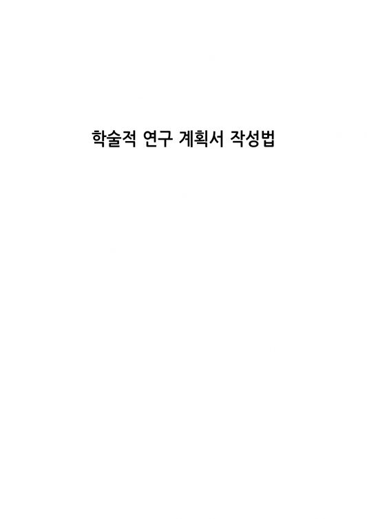 학술적 연구 계획서 작성법