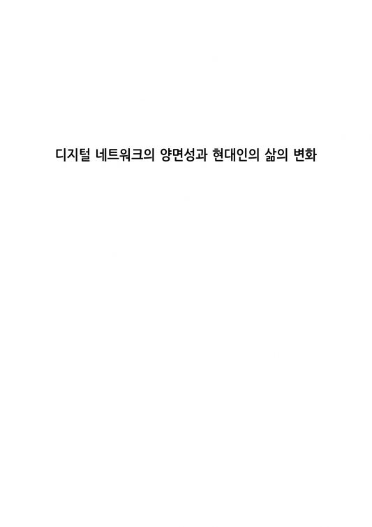 디지털 네트워크의 양면성과 현대인의 삶의 변화