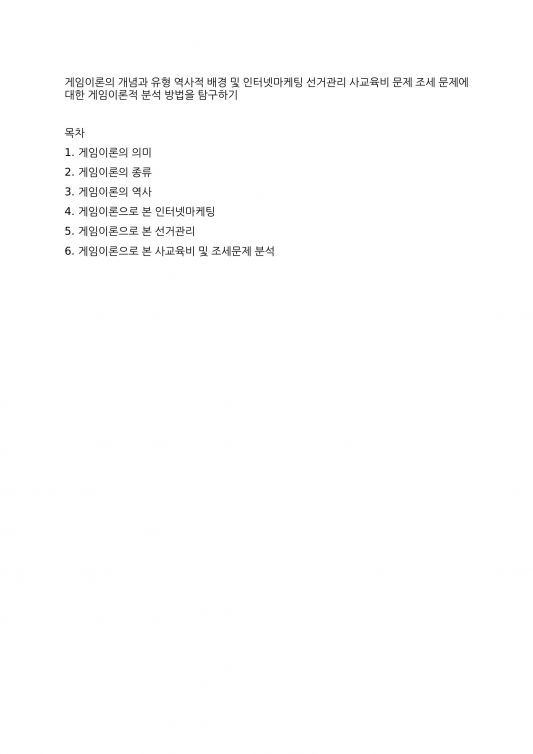게임이론의 개념과 유형 역사적 배경 및 인터넷마케팅 선거관리 사교육비 문제 조세 문제에 대한 게임이론적 분석 방법을 탐구하기