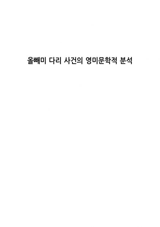 올빼미 다리 사건의 영미문학적 분석