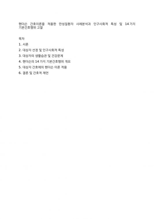 핸더슨 간호이론을 적용한 만성질환자 사례분석과 인구사회적 특성 및 14가지 기본간호행위 고찰