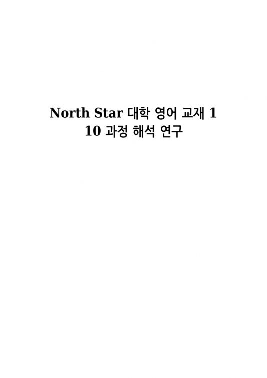 North Star 대학 영어 교재 1 10 과정 해석 연구
