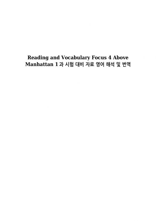 Reading and Vocabulary Focus 4 Above Manhattan 1과 시험 대비 자료 영어 해석 및 번역