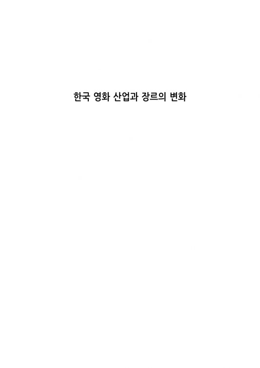 한국 영화 산업과 장르의 변화