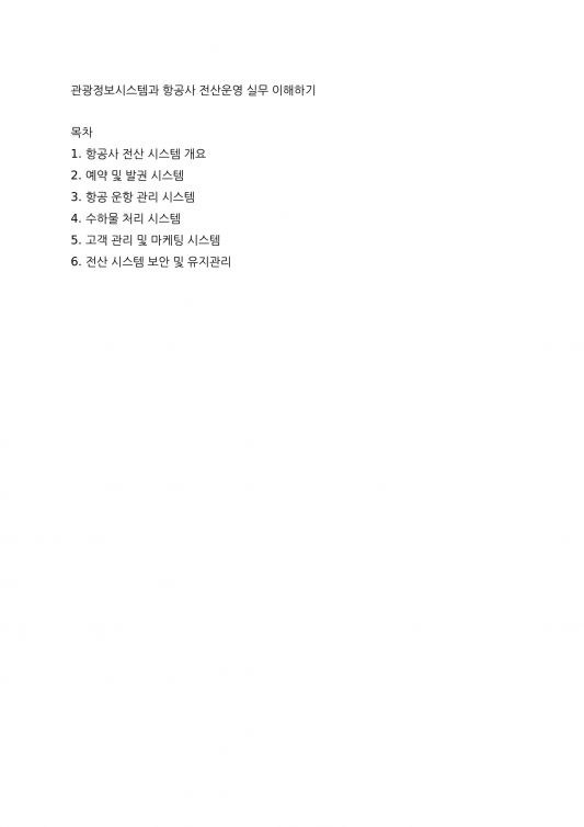 관광정보시스템과 항공사 전산운영 실무 이해하기