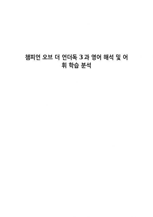 챔피언 오브 더 언더독 3과 영어 해석 및 어휘 학습 분석