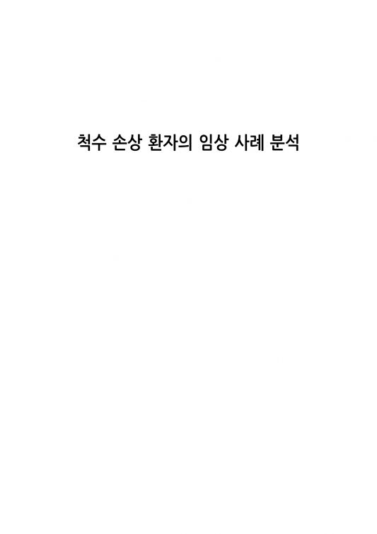 척수 손상 환자의 임상 사례 분석