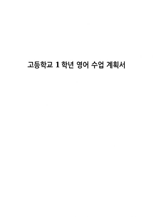 고등학교 1학년 영어 수업 계획서