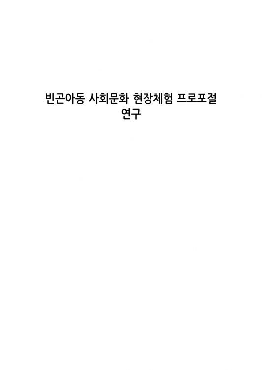 빈곤아동 사회문화 현장체험 프로포절 연구