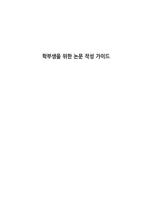 학부생을 위한 논문 작성 가이드