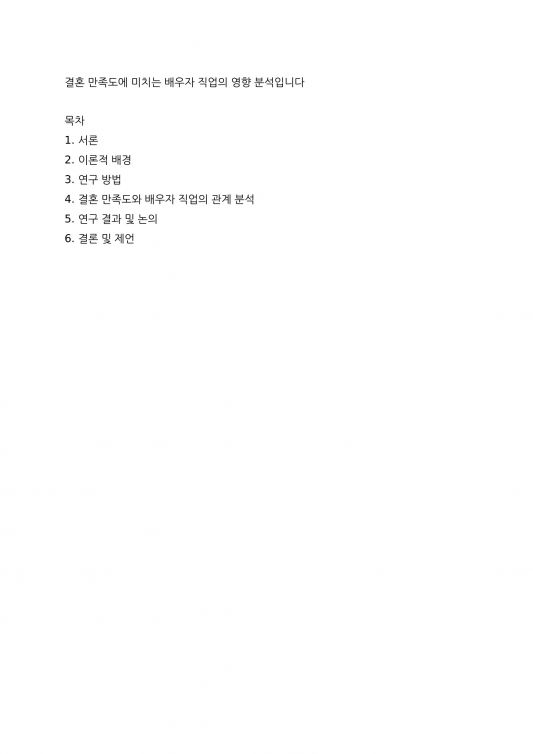 결혼 만족도에 미치는 배우자 직업의 영향 분석입니다