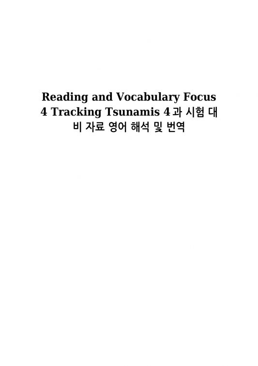 Reading and Vocabulary Focus 4 Tracking Tsunamis 4과 시험 대비 자료 영어 해석 및 번역