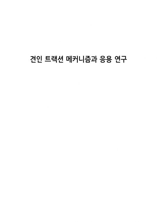 견인 트랙션 메커니즘과 응용 연구