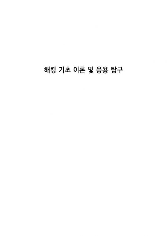 해킹 기초 이론 및 응용 탐구