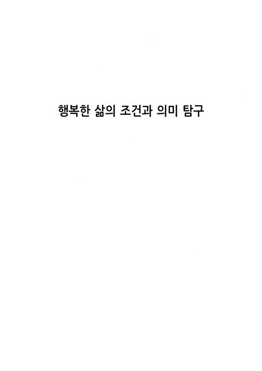 행복한 삶의 조건과 의미 탐구