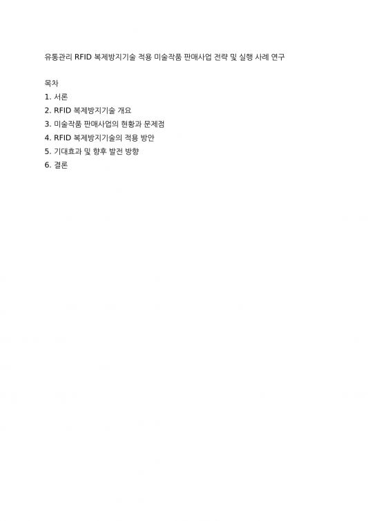 유통관리 RFID 복제방지기술 적용 미술작품 판매사업 전략 및 실행 사례 연구