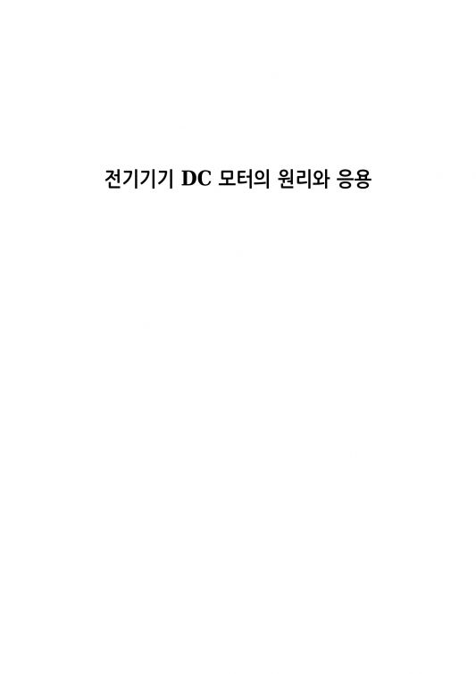 전기기기 DC 모터의 원리와 응용