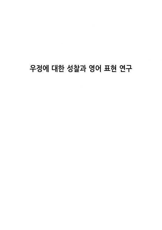우정에 대한 성찰과 영어 표현 연구