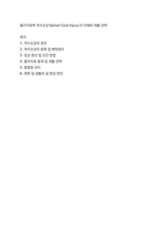 물리치료학 척수손상Spinal Cord Injury의 이해와 재활 전략