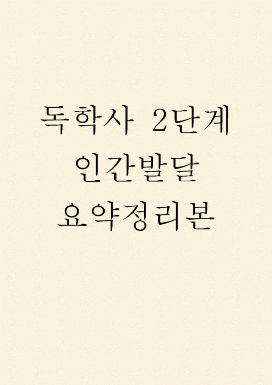 독학사 2단계 인간발달 요약정리본 (합!격용 내용요약정리본) - 독학사 2단계 가정학 인간발달 정리요약