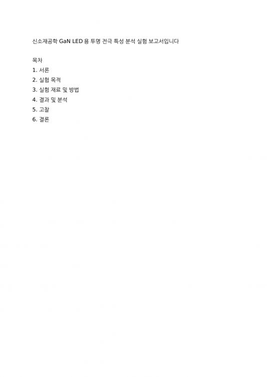 신소재공학 GaN LED용 투명 전극 특성 분석 실험 보고서입니다