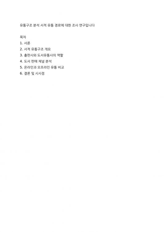 유통구조 분석 서적 유통 경로에 대한 조사 연구입니다