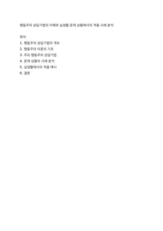 행동주의 상담기법의 이해와 실생활 문제 상황에서의 적용 사례 분석