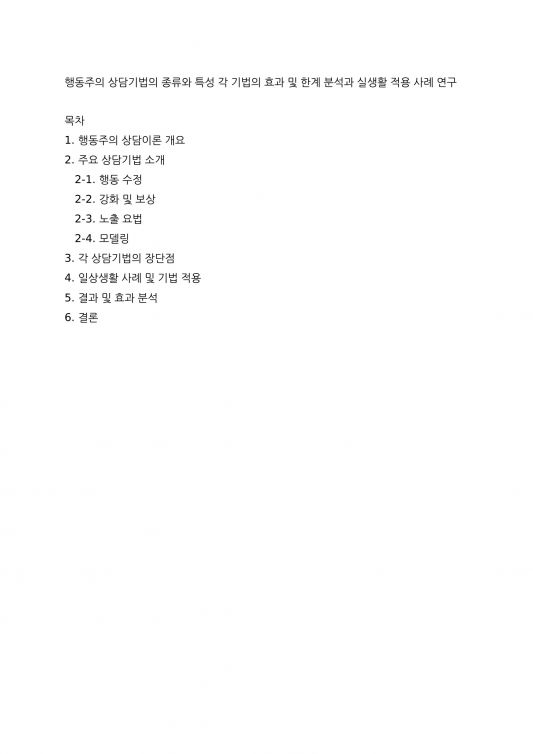 행동주의 상담기법의 종류와 특성 각 기법의 효과 및 한계 분석과 실생활 적용 사례 연구
