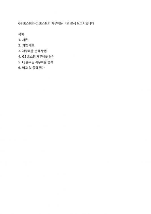GS홈쇼핑과 CJ홈쇼핑의 재무비율 비교 분석 보고서입니다