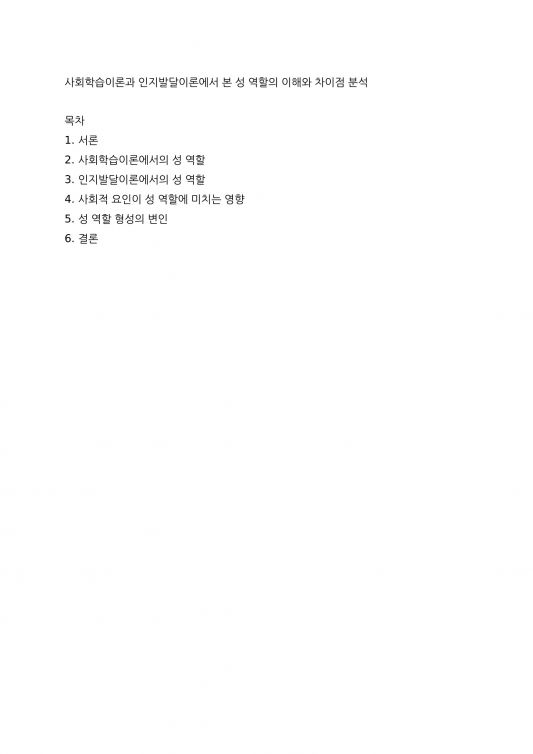 사회학습이론과 인지발달이론에서 본 성 역할의 이해와 차이점 분석