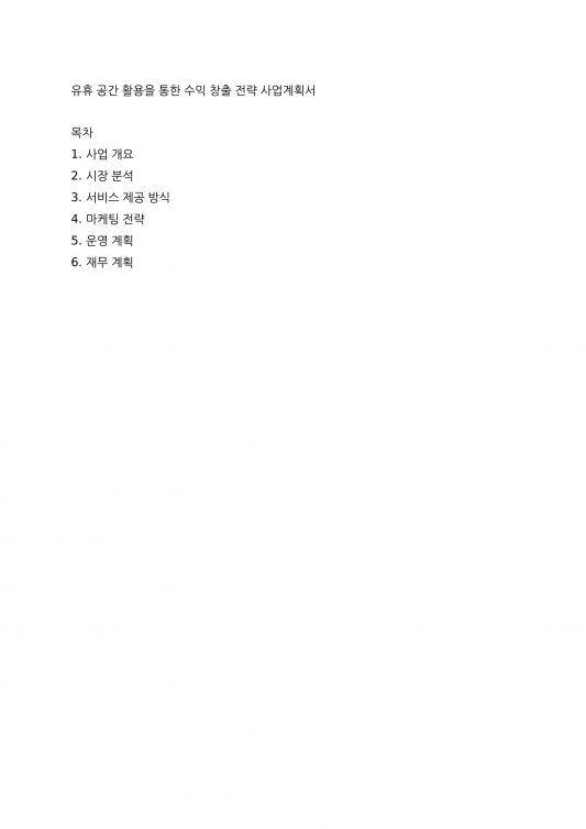 유휴 공간 활용을 통한 수익 창출 전략 사업계획서