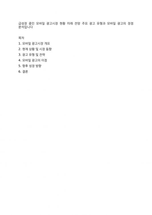 급성장 중인 모바일 광고시장 현황 미래 전망 주요 광고 유형과 모바일 광고의 장점 분석입니다