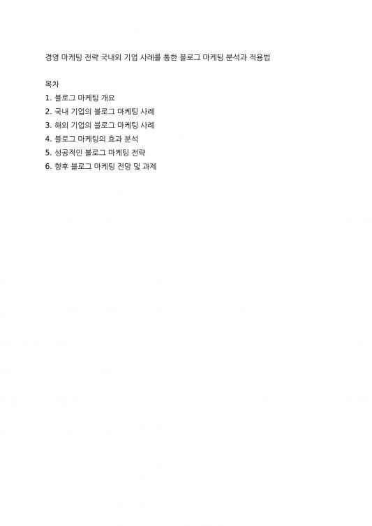 경영 마케팅 전략 국내외 기업 사례를 통한 블로그 마케팅 분석과 적용법