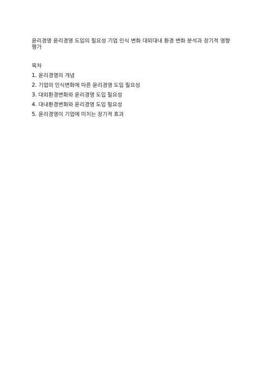윤리경영 윤리경영 도입의 필요성 기업 인식 변화 대외대내 환경 변화 분석과 장기적 영향 평가