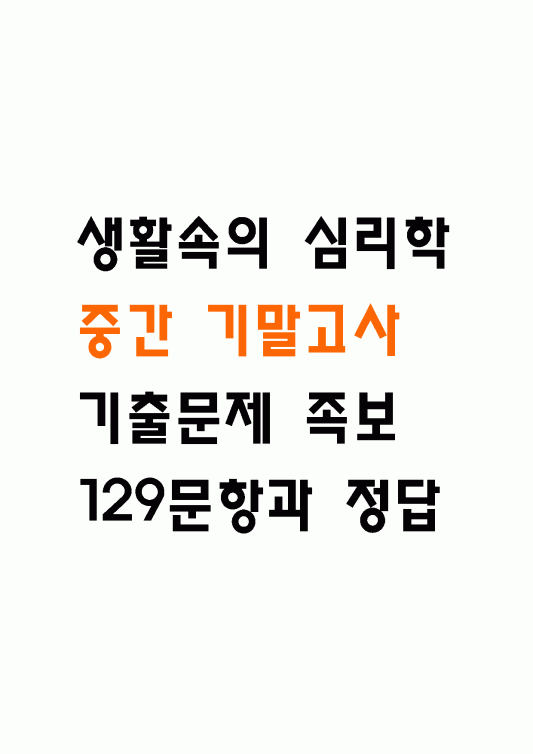 생활속의 심리학 중간 기말고사 기출문제 족보 129문항 (최근4년간 생활속의 심리학 중간 기말 반복기출된 기출족보 및 정답)